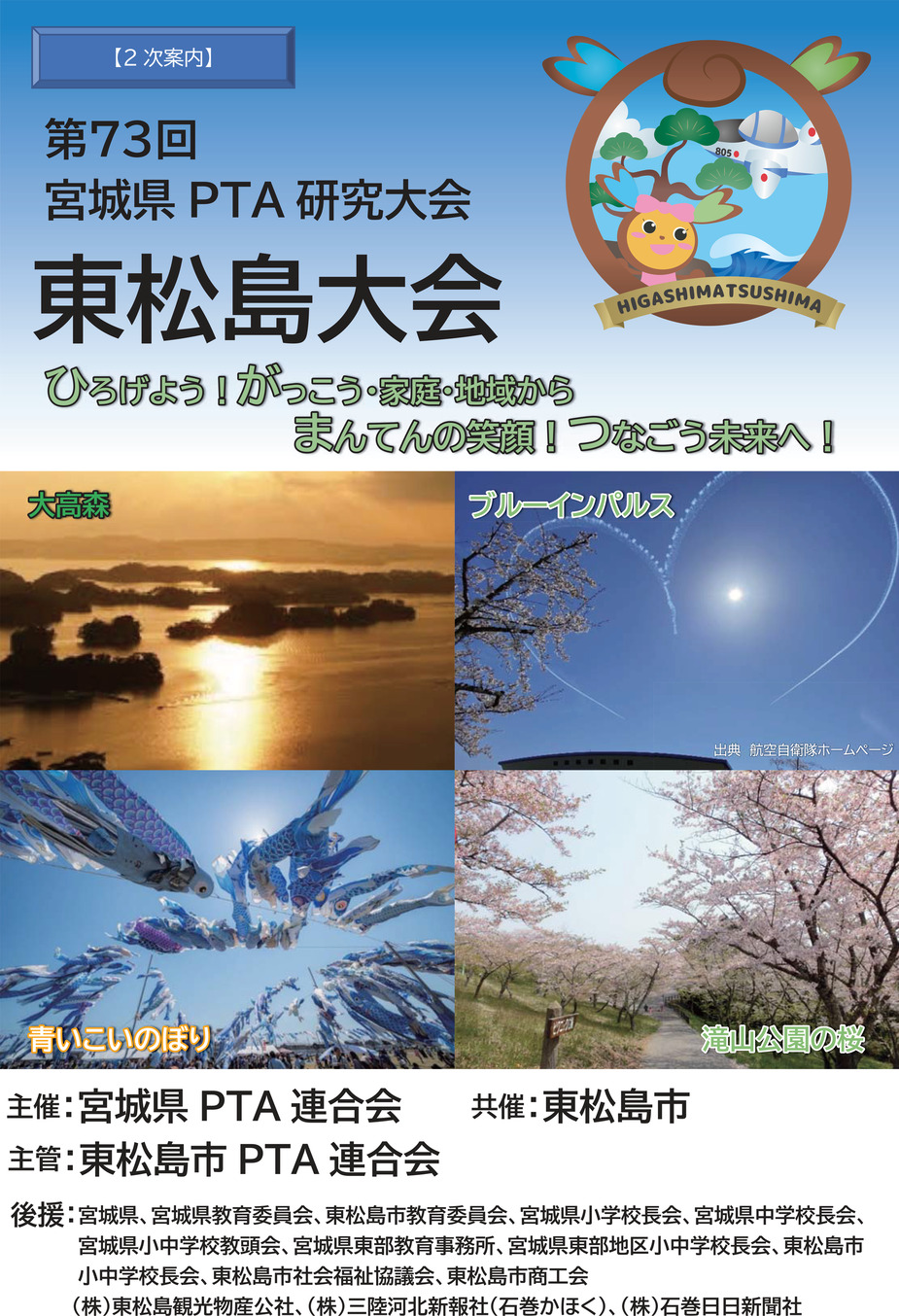 第73回宮城県PTA研究大会『東松島大会』第2次案内のお知らせ | 宮城県PTA連合会